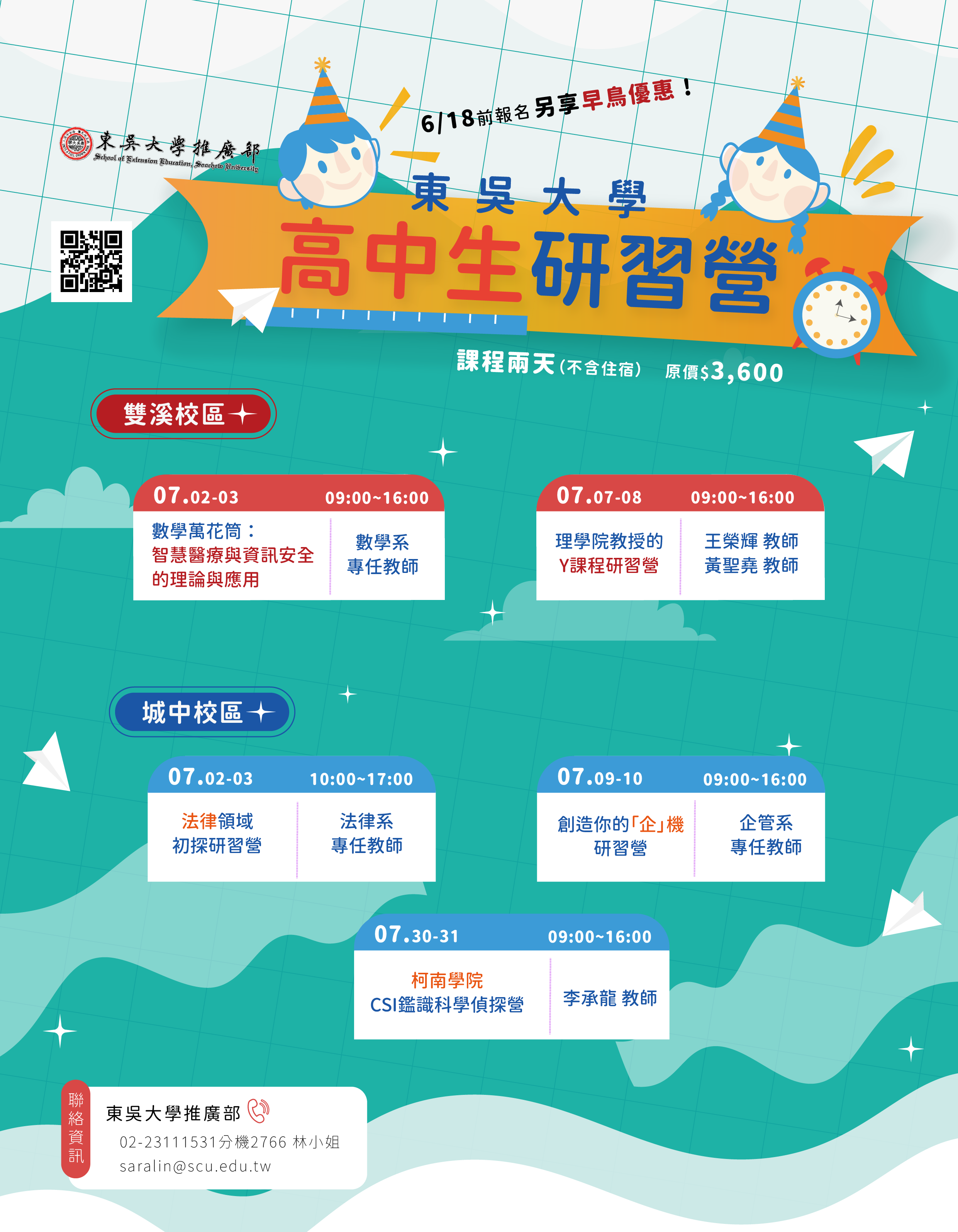 轉知東吳大學舉辦2025年暑假高中生研習營小型文宣海報電子 檔案 | 臺北市立成功高級中學