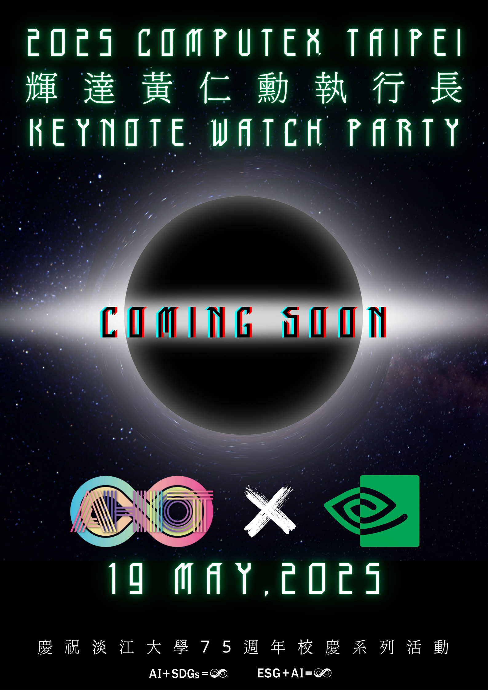 轉知淡江大學擬於114年5月19日（星期一）辦理「NVIDIA COMPUTEX 2025 黃仁勳執行長 Keynote Watch ...