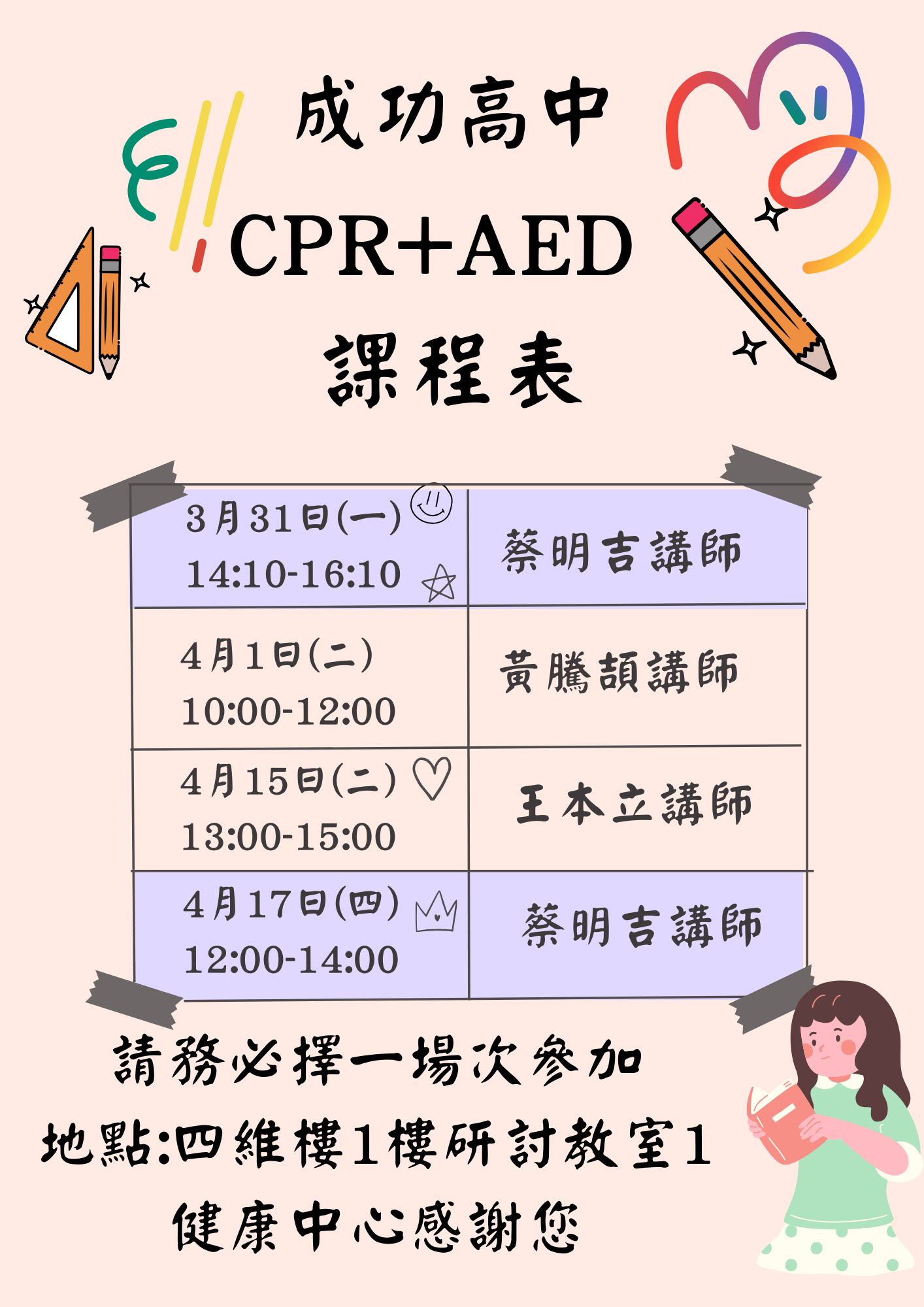 {公告}全校CPR+AED 教育訓練研習，請同仁務必於擇一場次撥冗參加，謝謝 | 臺北市立成功高級中學